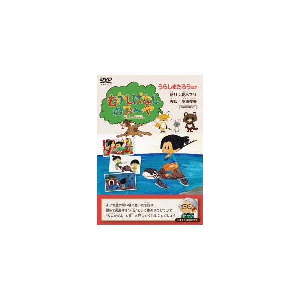 【発売日：2023年02月22日】キッズ/むかしばなしのおへや 〜伝えたい日本昔話〜 うらしまたろう、メディア：DVD、発売日：2023/02/22、商品コード：TCED-6779、JANコード/ISBNコード：4571519916046