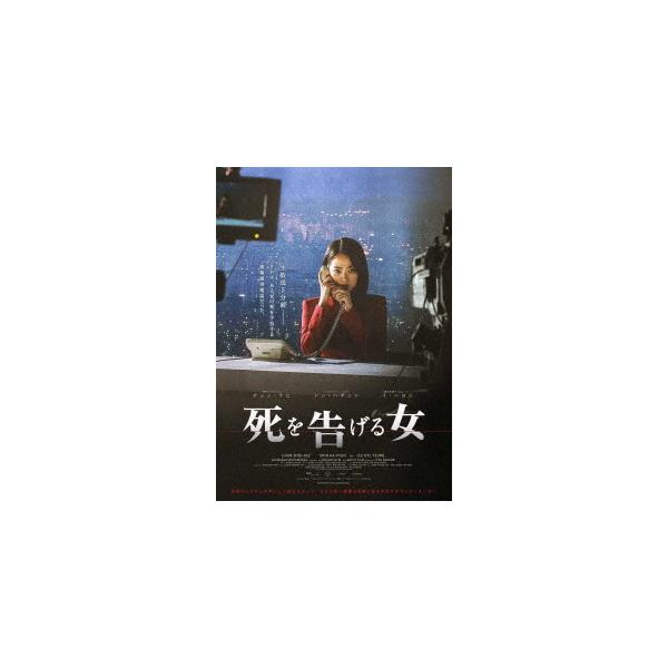 【発売日：2023年05月10日】洋画/死を告げる女、メディア：DVD、発売日：2023/05/10、商品コード：TCED-6924、JANコード/ISBNコード：4571519918507