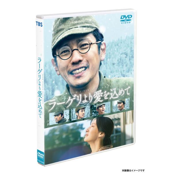 【発売日：2023年07月07日】邦画/ラーゲリより愛を込めて 通常版、メディア：DVD、発売日：2023/07/07、商品コード：TCED-6936、JANコード/ISBNコード：4571519918712