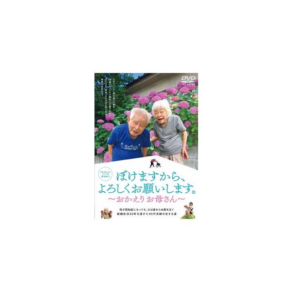 【発売日：2023年07月07日】邦画 (ドキュメンタリー)/ぼけますから、よろしくお願いします。〜おかえりお母さん〜、メディア：DVD、発売日：2023/07/07、商品コード：TCED-6997、JANコード/ISBNコード：45715...