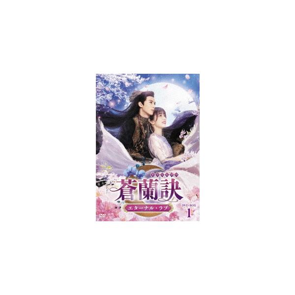 【発売日：2024年02月02日】TVドラマ/蒼蘭訣〜エターナル・ラブ〜 DVD-BOX 1、メディア：DVD、発売日：2024/02/02、商品コード：TCED-7234、JANコード/ISBNコード：4571519923303