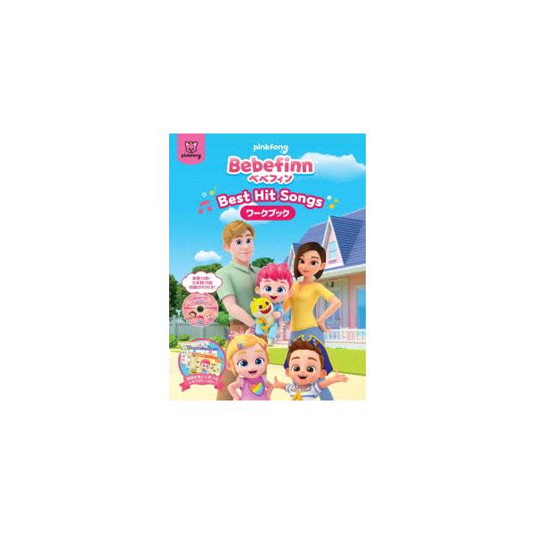 【発売日：2025年09月26日】キッズ/Bebefinn 【べべフィン】 -Best Hit Songs- DVD付ワークブック、メディア：DVD、発売日：2025/09/26、商品コード：TCED-8337、JANコード/ISBNコード...
