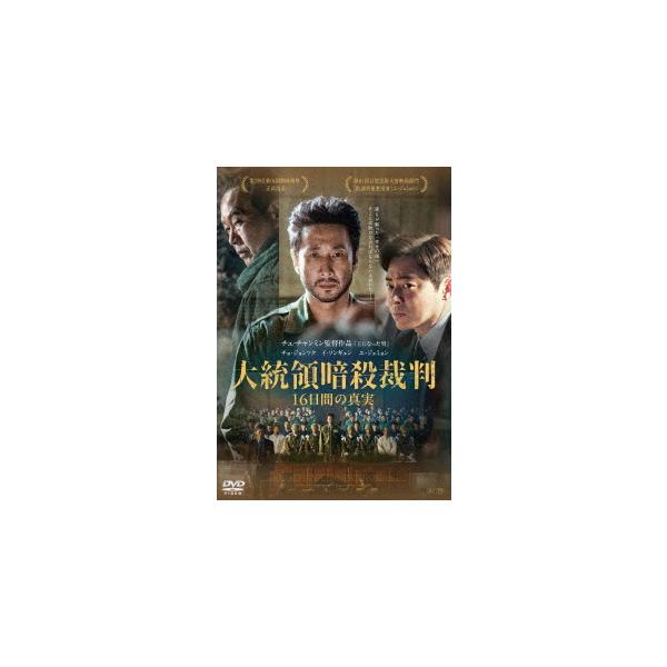 【発売日：2026年03月04日】洋画/大統領暗殺裁判 16日間の真実、メディア：DVD、発売日：2026/03/04、商品コード：TCED-8506、JANコード/ISBNコード：4571519940959