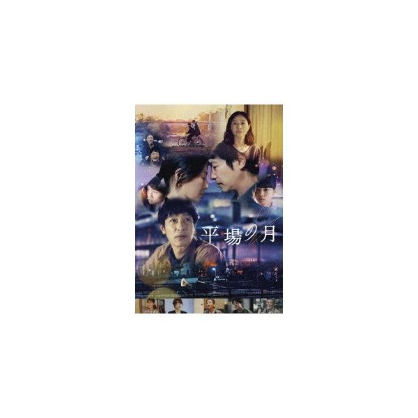 【発売日：2026年04月24日】邦画/平場の月 [通常版]、メディア：DVD、発売日：2026/04/24、商品コード：TCED-8595、JANコード/ISBNコード：4571519942243