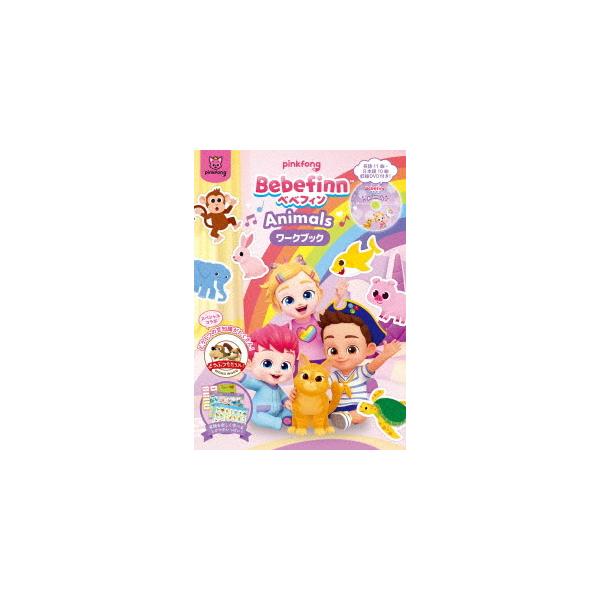【発売日：2026年06月26日】キッズ/Bebefinn 【べべフィン】 -Animals- DVD付ワークブック、メディア：DVD、発売日：2026/06/26、商品コード：TCED-8597、JANコード/ISBNコード：457151...