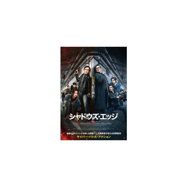 【発売日：2026年06月10日】洋画/シャドウズ・エッジ 豪華版 [初回生産限定]、メディア：DVD、発売日：2026/06/10、重量：430g、商品コード：TCED-8705、JANコード/ISBNコード：4571519943646