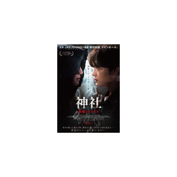 【発売日：2026年07月03日】洋画/神社 悪魔のささやき デラックス版、メディア：DVD、発売日：2026/07/03、商品コード：TCED-8717、JANコード/ISBNコード：4571519943844