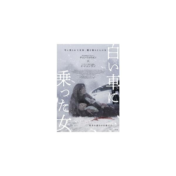 【発売日：2026年09月02日】洋画/白い車に乗った女、メディア：DVD、発売日：2026/09/02、商品コード：TCED-8797、JANコード/ISBNコード：4571519944810