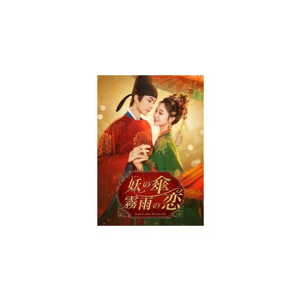 【発売日：2026年09月02日】TVドラマ/妖の傘、霧雨の恋 DVD-BOX、メディア：DVD、発売日：2026/09/02、商品コード：TCED-8798、JANコード/ISBNコード：4571519944827
