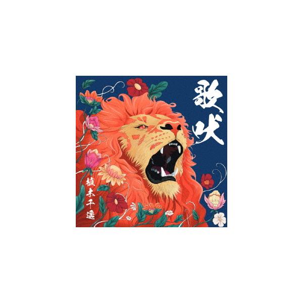 【発売日：2025年02月05日】植木千遥/歌吠、メディア：CDA、発売日：2025/02/05、商品コード：TCHS-25702、JANコード/ISBNコード：4562265509064