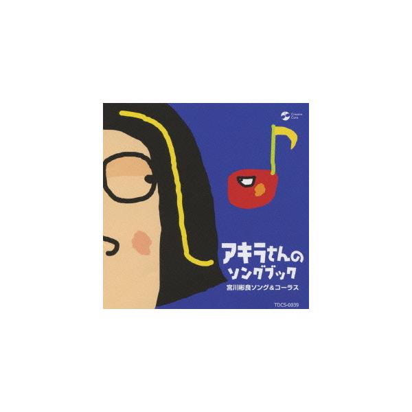 【発売日：2008年07月23日】日本伝統音楽/アキラさんのソングブック 宮川彬良ソング&amp;コーラス、メディア：CDA、発売日：2008/07/23、商品コード：TDCS-39、JANコード/ISBNコード：4988026823918