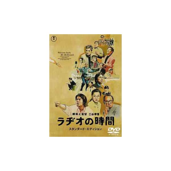 【発売日：2005年12月23日】邦画/ラヂオの時間 スタンダード・エディション、メディア：DVD、発売日：2005/12/23、商品コード：TDV-15345D、JANコード/ISBNコード：4988104033383