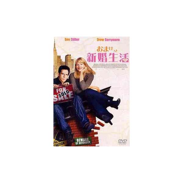 【発売日：2005年12月23日】洋画/おまけつき新婚生活、メディア：DVD、発売日：2005/12/23、商品コード：TDV-16001D、JANコード/ISBNコード：4988104033482