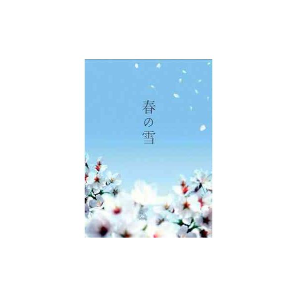 【発売日：2006年04月28日】邦画/春の雪、メディア：DVD、発売日：2006/04/28、商品コード：TDV-16112D、JANコード/ISBNコード：4988104034182