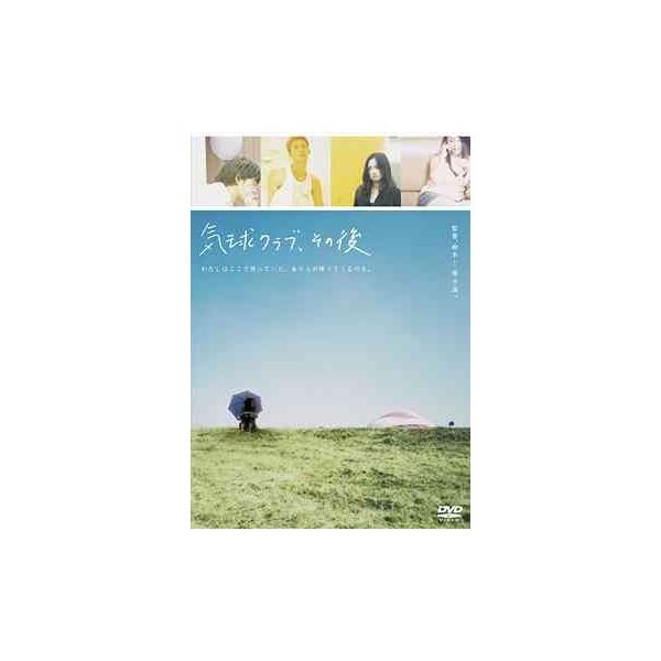 【発売日：2007年05月18日】邦画/気球クラブ、その後、メディア：DVD、発売日：2007/05/18、商品コード：TDV-17145D、JANコード/ISBNコード：4988104042453