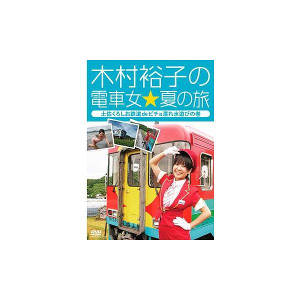 【発売日：2008年12月19日】趣味教養/木村裕子の電車女☆夏の旅〜土佐くろしお鉄道deビチョ濡れ水遊びの巻〜、メディア：DVD、発売日：2008/12/19、商品コード：TDV-18354D、JANコード/ISBNコード：4988104...