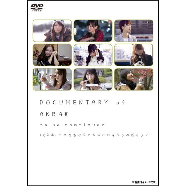【発売日：2011年04月22日】邦画 (ドキュメンタリー)/DOCUMENTARY of AKB48 to be continued 10年後、少女たちは今の自分に何を思うのだろう? スペシャル・エディション、メディア：DVD、発売日：2...