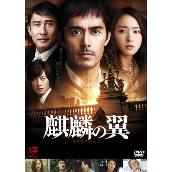 【発売日：2012年07月27日】邦画/麒麟の翼〜劇場版・新参者〜 通常版、メディア：DVD、発売日：2012/07/27、商品コード：TDV-22253D、JANコード/ISBNコード：4988104072535