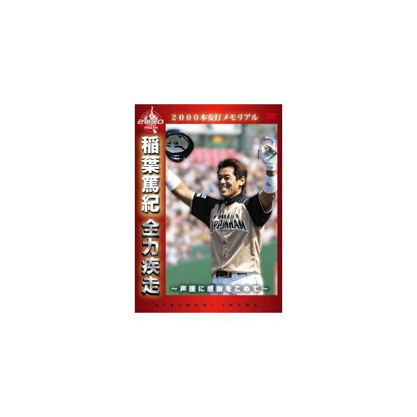 【発売日：2012年06月29日】スポーツ (稲葉篤紀)/2000本安打メモリアル 稲葉篤紀 全力疾走 〜声援に感謝をこめて〜、メディア：DVD、発売日：2012/06/29、商品コード：TDV-22299D、JANコード/ISBNコード：...