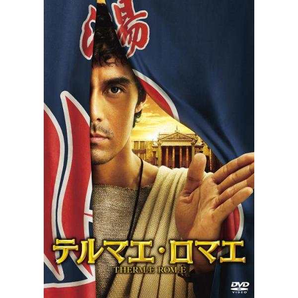 【発売日：2012年11月23日】邦画/テルマエ・ロマエ [通常版]、メディア：DVD、発売日：2012/11/23、商品コード：TDV-22395D、JANコード/ISBNコード：4988104073952
