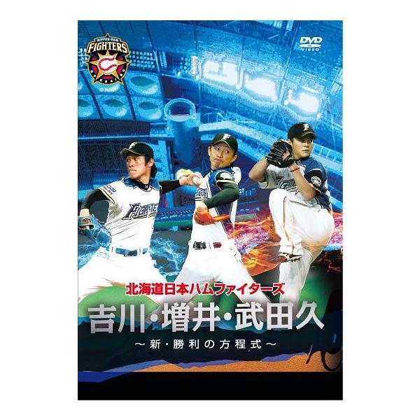 【発売日：2013年03月22日】スポーツ/北海道日本ハムファイターズ 吉川・増井・武田久 〜栄光への方程式〜、メディア：DVD、発売日：2013/03/22、商品コード：TDV-23077D、JANコード/ISBNコード：49881040...