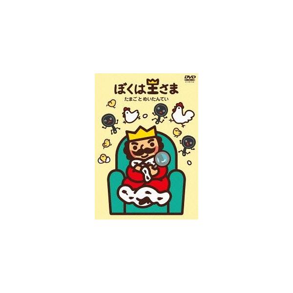 【発売日：2014年10月15日】アニメ/ぼくは王さま たまごとめいたんてい、メディア：DVD、発売日：2014/10/15、商品コード：TDV-24750D、JANコード/ISBNコード：4988104088505