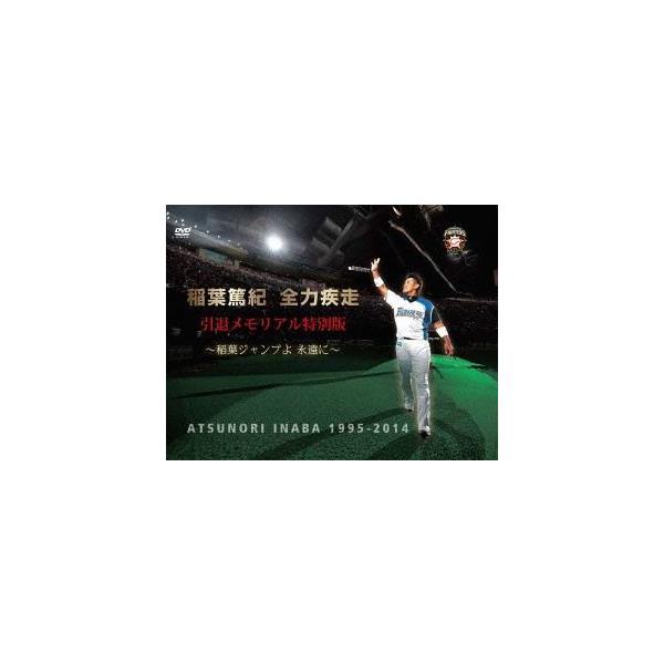 【発売日：2014年12月10日】スポーツ (稲葉篤紀)/稲葉篤紀全力疾走引退メモリアル特別版〜稲葉ジャンプよ永遠に〜、メディア：DVD、発売日：2014/12/10、商品コード：TDV-24847D、JANコード/ISBNコード：4988...