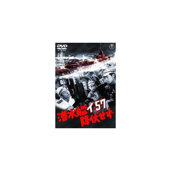 【発売日：2015年05月20日】邦画/潜水艦イ-57降伏せず [廉価版]、メディア：DVD、発売日：2015/05/20、商品コード：TDV-25172D、JANコード/ISBNコード：4988104096722