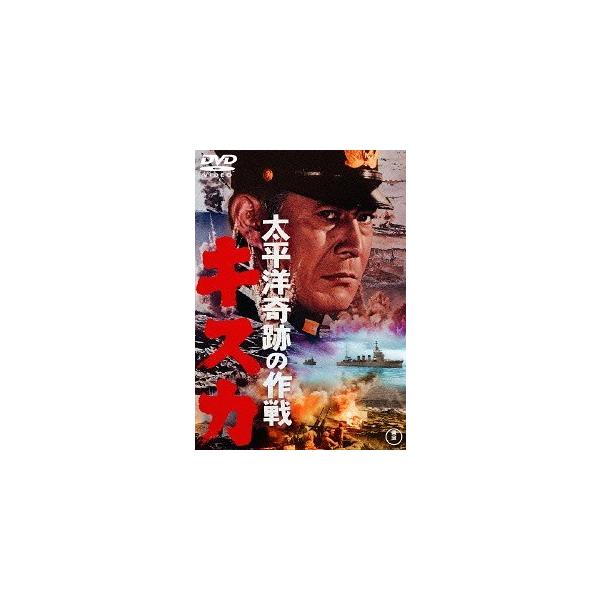 【発売日：2015年05月20日】邦画/太平洋奇跡の作戦 キスカ [廉価版]、メディア：DVD、発売日：2015/05/20、商品コード：TDV-25174D、JANコード/ISBNコード：4988104096746