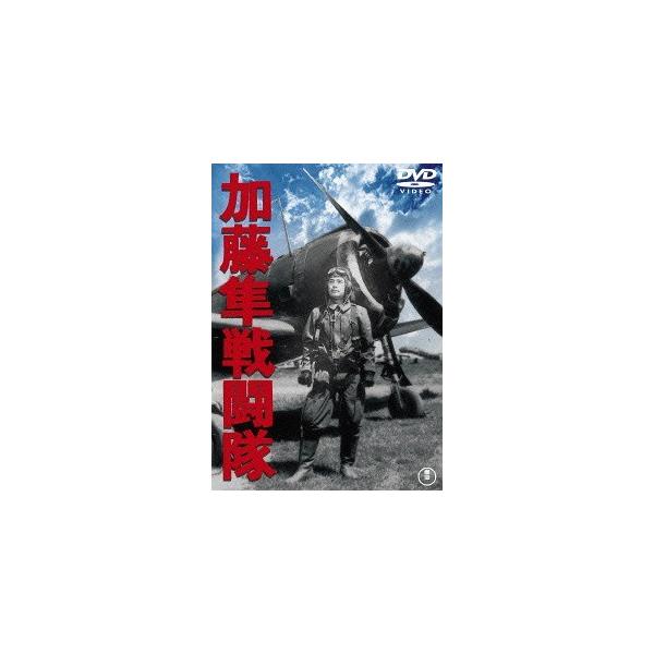【発売日：2015年05月20日】邦画/加藤隼戦闘隊 [廉価版]、メディア：DVD、発売日：2015/05/20、商品コード：TDV-25176D、JANコード/ISBNコード：4988104096760