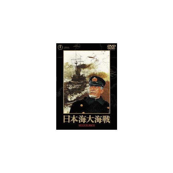 【発売日：2015年05月20日】邦画/日本海大海戦 [廉価版]、メディア：DVD、発売日：2015/05/20、商品コード：TDV-25179D、JANコード/ISBNコード：4988104096791