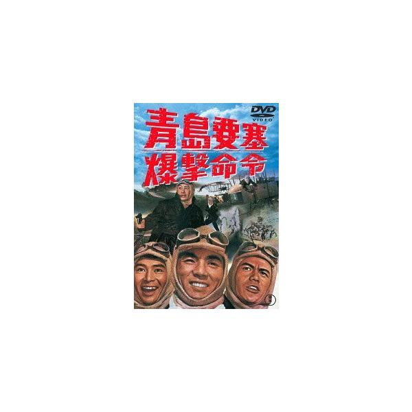 【発売日：2015年05月20日】邦画/青島要塞爆撃命令 [廉価版]、メディア：DVD、発売日：2015/05/20、商品コード：TDV-25182D、JANコード/ISBNコード：4988104096821
