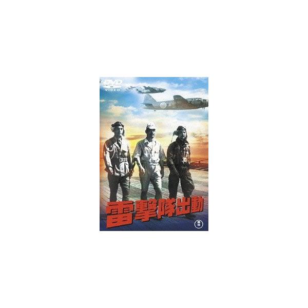 【発売日：2015年05月20日】邦画/雷撃隊出動 [廉価版]、メディア：DVD、発売日：2015/05/20、商品コード：TDV-25184D、JANコード/ISBNコード：4988104096845