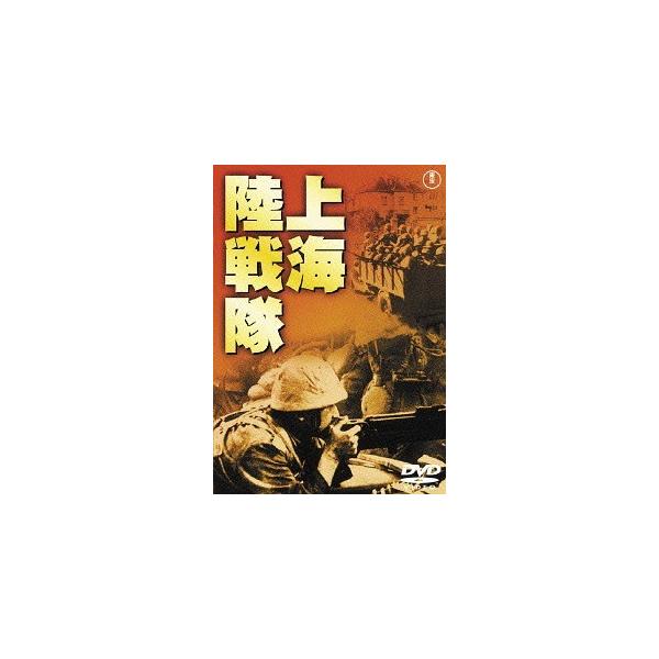 【発売日：2015年05月20日】邦画/上海陸戦隊 [廉価版]、メディア：DVD、発売日：2015/05/20、商品コード：TDV-25188D、JANコード/ISBNコード：4988104096883