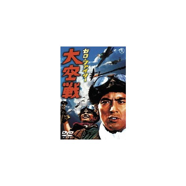 【発売日：2015年05月20日】邦画/ゼロ・ファイター大空戦 [廉価版]、メディア：DVD、発売日：2015/05/20、商品コード：TDV-25189D、JANコード/ISBNコード：4988104096890