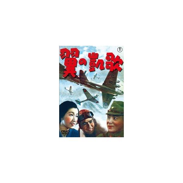 【発売日：2015年05月20日】邦画/翼の凱歌 [廉価版]、メディア：DVD、発売日：2015/05/20、商品コード：TDV-25191D、JANコード/ISBNコード：4988104096913