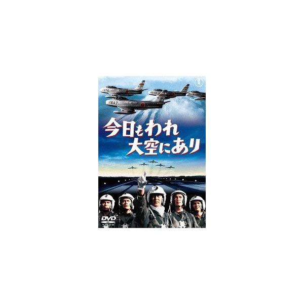 【発売日：2015年05月20日】邦画/今日もわれ大空にあり [廉価版]、メディア：DVD、発売日：2015/05/20、商品コード：TDV-25193D、JANコード/ISBNコード：4988104096937