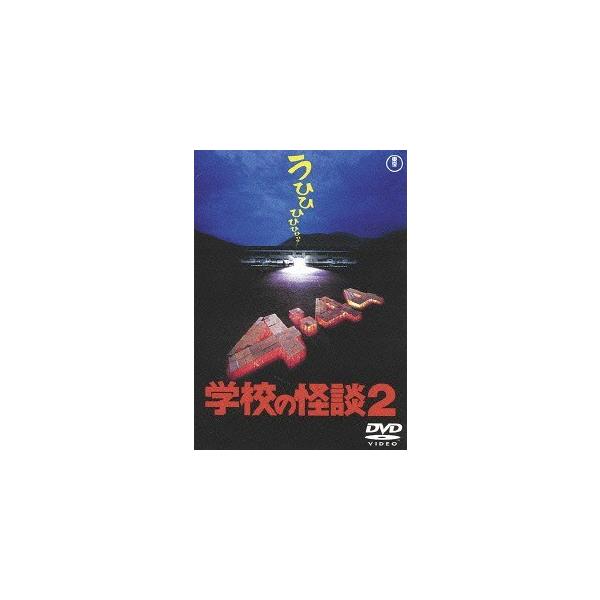 【発売日：2015年08月19日】邦画/学校の怪談2 [廉価版]、メディア：DVD、発売日：2015/08/19、商品コード：TDV-25272D、JANコード/ISBNコード：4988104097729