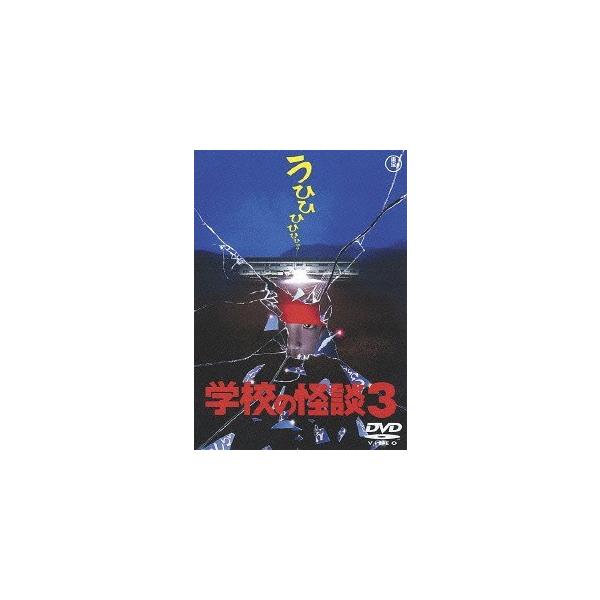 【発売日：2015年08月19日】邦画/学校の怪談3 [廉価版]、メディア：DVD、発売日：2015/08/19、商品コード：TDV-25273D、JANコード/ISBNコード：4988104097736
