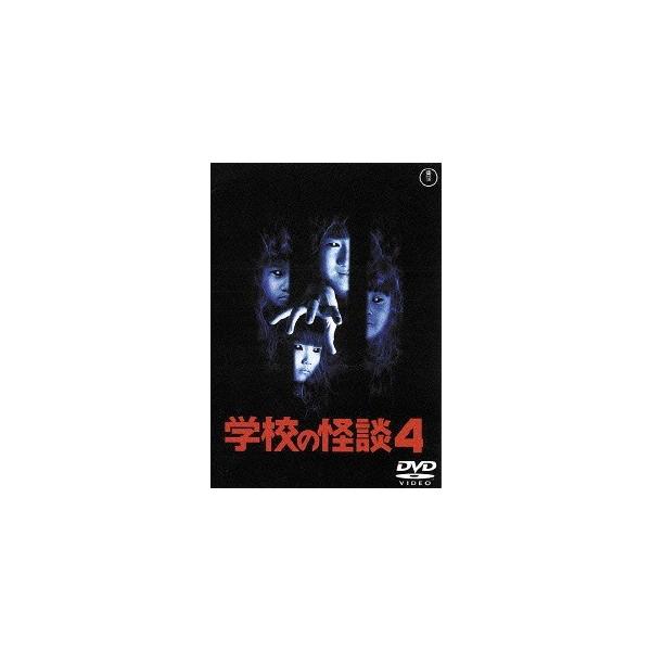 【発売日：2015年08月19日】邦画/学校の怪談4 [廉価版]、メディア：DVD、発売日：2015/08/19、商品コード：TDV-25274D、JANコード/ISBNコード：4988104097743