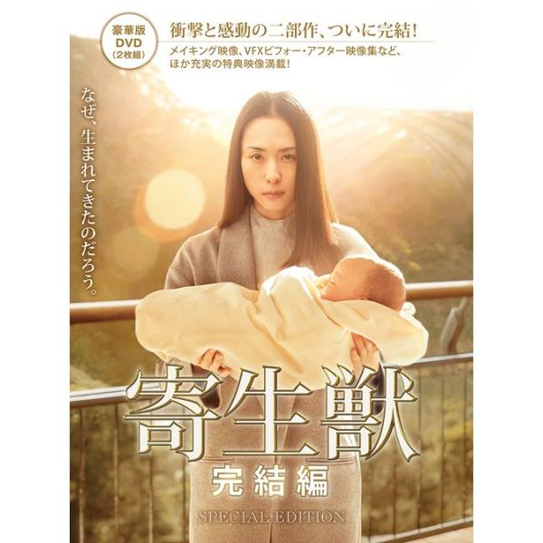 【発売日：2015年12月04日】邦画/寄生獣 完結編 豪華版、メディア：DVD、発売日：2015/12/04、商品コード：TDV-25407D、JANコード/ISBNコード：4988104099075