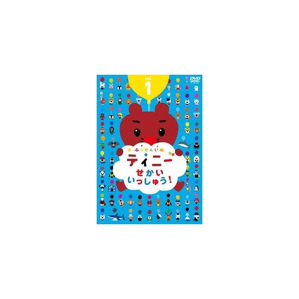 【発売日：2016年07月13日】アニメ/ふうせんいぬティニー せかいいっしゅう! vol.1、メディア：DVD、発売日：2016/07/13、商品コード：TDV-26129D、JANコード/ISBNコード：4988104101297
