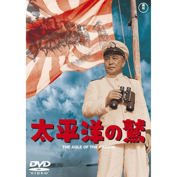 【発売日：2016年07月13日】邦画/太平洋の鷲 [廉価版]、メディア：DVD、発売日：2016/07/13、商品コード：TDV-26175D、JANコード/ISBNコード：4988104101754