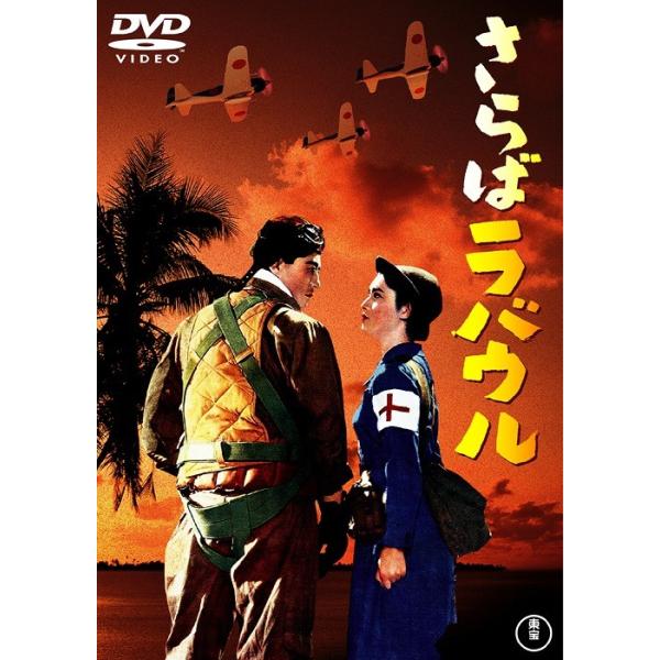 【発売日：2016年07月13日】邦画/さらばラバウル [廉価版]、メディア：DVD、発売日：2016/07/13、商品コード：TDV-26176D、JANコード/ISBNコード：4988104101761