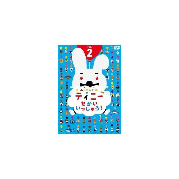 【発売日：2016年07月13日】アニメ/ふうせんいぬティニー せかいいっしゅう! vol.2、メディア：DVD、発売日：2016/07/13、商品コード：TDV-26178D、JANコード/ISBNコード：4988104101785