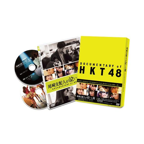 【発売日：2016年09月14日】邦画 (ドキュメンタリー)/尾崎支配人が泣いた夜 DOCUMENTARY of HKT48 DVDスペシャル・エディション、メディア：DVD、発売日：2016/09/14、商品コード：TDV-26260D、...