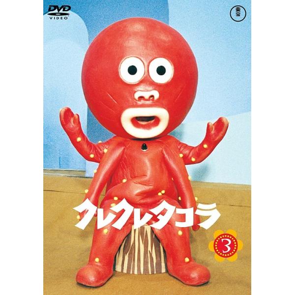 【発売日：2016年12月14日】特撮/クレクレタコラ コンプリート・コレクション vol.3 [廉価版]、メディア：DVD、発売日：2016/12/14、商品コード：TDV-26283D、JANコード/ISBNコード：4988104103833