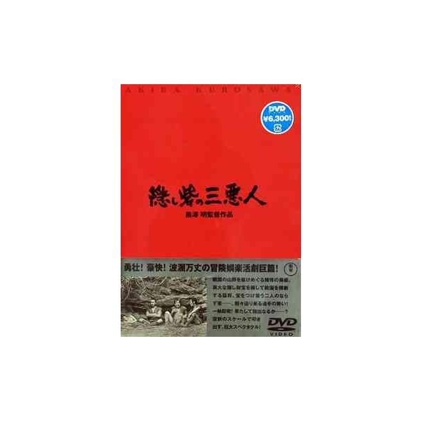 【発売日：2003年03月21日】邦画/隠し砦の三悪人、メディア：DVD、発売日：2003/03/21、商品コード：TDV-2692D、JANコード/ISBNコード：4988104021533