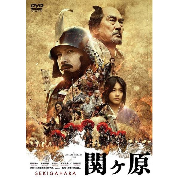 【発売日：2018年02月07日】邦画/関ヶ原 通常版、メディア：DVD、発売日：2018/02/07、商品コード：TDV-28070D、JANコード/ISBNコード：4988104109705