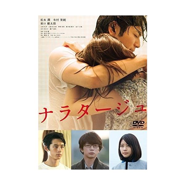 【発売日：2018年05月09日】邦画/ナラタージュ 通常版、メディア：DVD、発売日：2018/05/09、商品コード：TDV-28142D、JANコード/ISBNコード：4988104116420